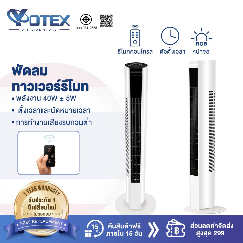 YOTEX พัดลม พัดลมทาวเวอร์ ปรับได้ 3 โหมด พัดลมตั้งพื้นอัจฉริยะ | Shopee Thailand