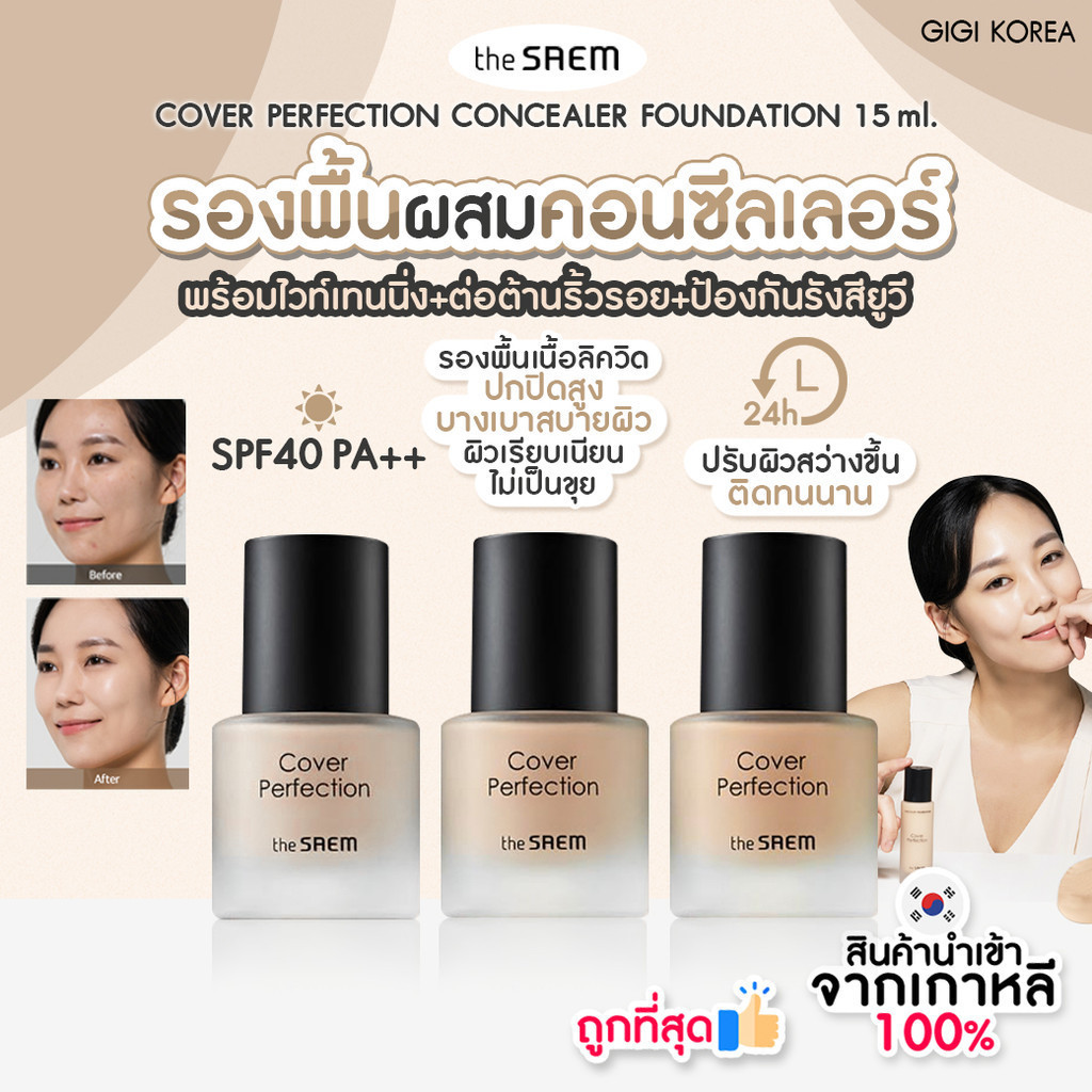 พร้อมส่ง ถูกที่สุด ของแท้ SALE‼️ (รองพื้น) THE SAEM Cover Perfection ...