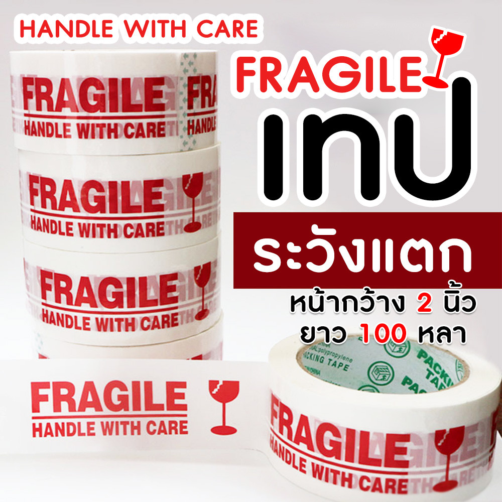 TR Tape เทประวังแตก กว้าง 2 นิ้ว ยาว 100 หลา fragile OPP tape ปิดกล่อง ...
