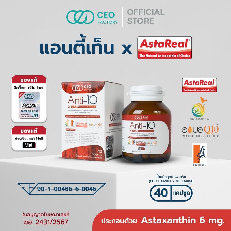 Anti-10 x Real (CEO FACTORY BRAND) (ผลิตภัณฑ์เสริมอาหาร) (AstaReal ...