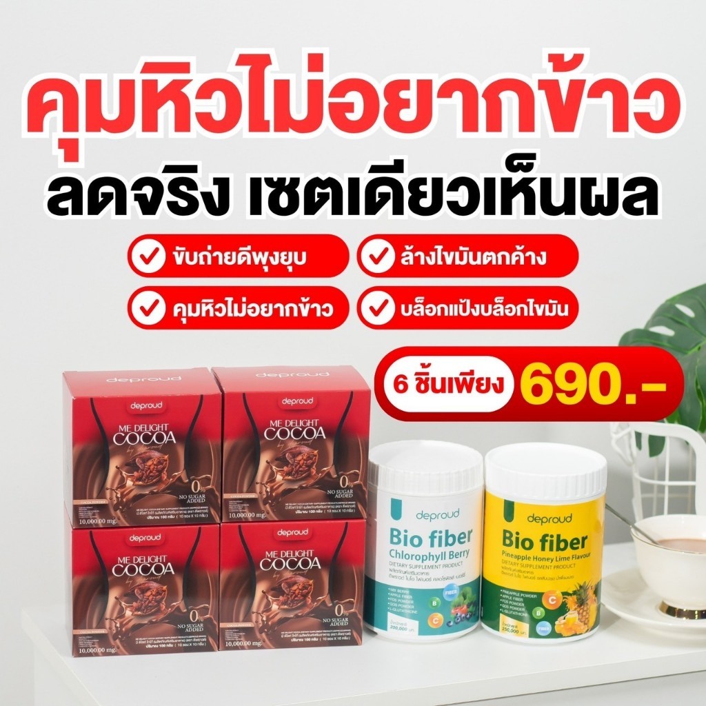 ดีพราว ส่งฟรี Deproud ME DeLight Cocoa ดีพราวด์ โกโก้ มี ดีไลท์ 10ซอง ...