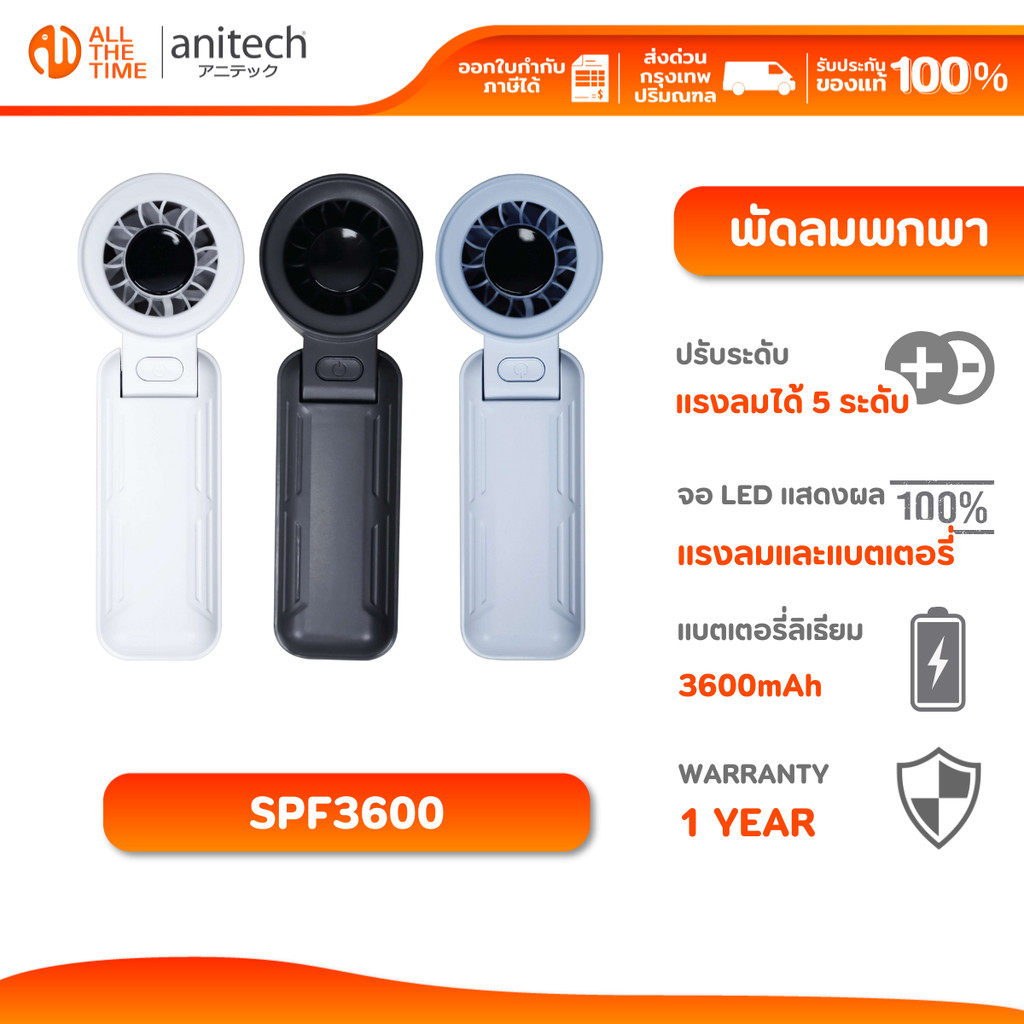 Anitech SPF3600 พัดลมพกพา ปรับระดับแรงลมได้ 5 ระดับ จอแสดงผล LED ...