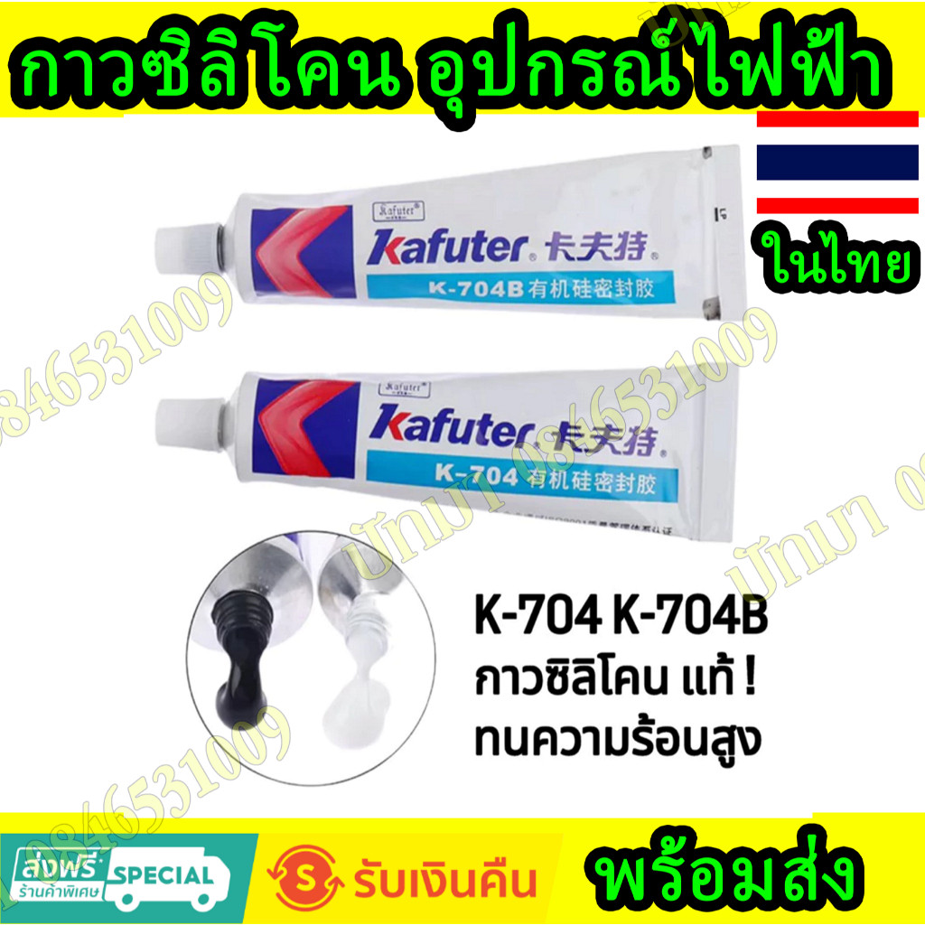 ของแท้ Kafuter กาวซิลิโคน ติดอุปกรณ์ไฟฟ้า 45 กรัม K-704 K-704B RTV สีดํา สีขาว diy ส่งด่วน ...