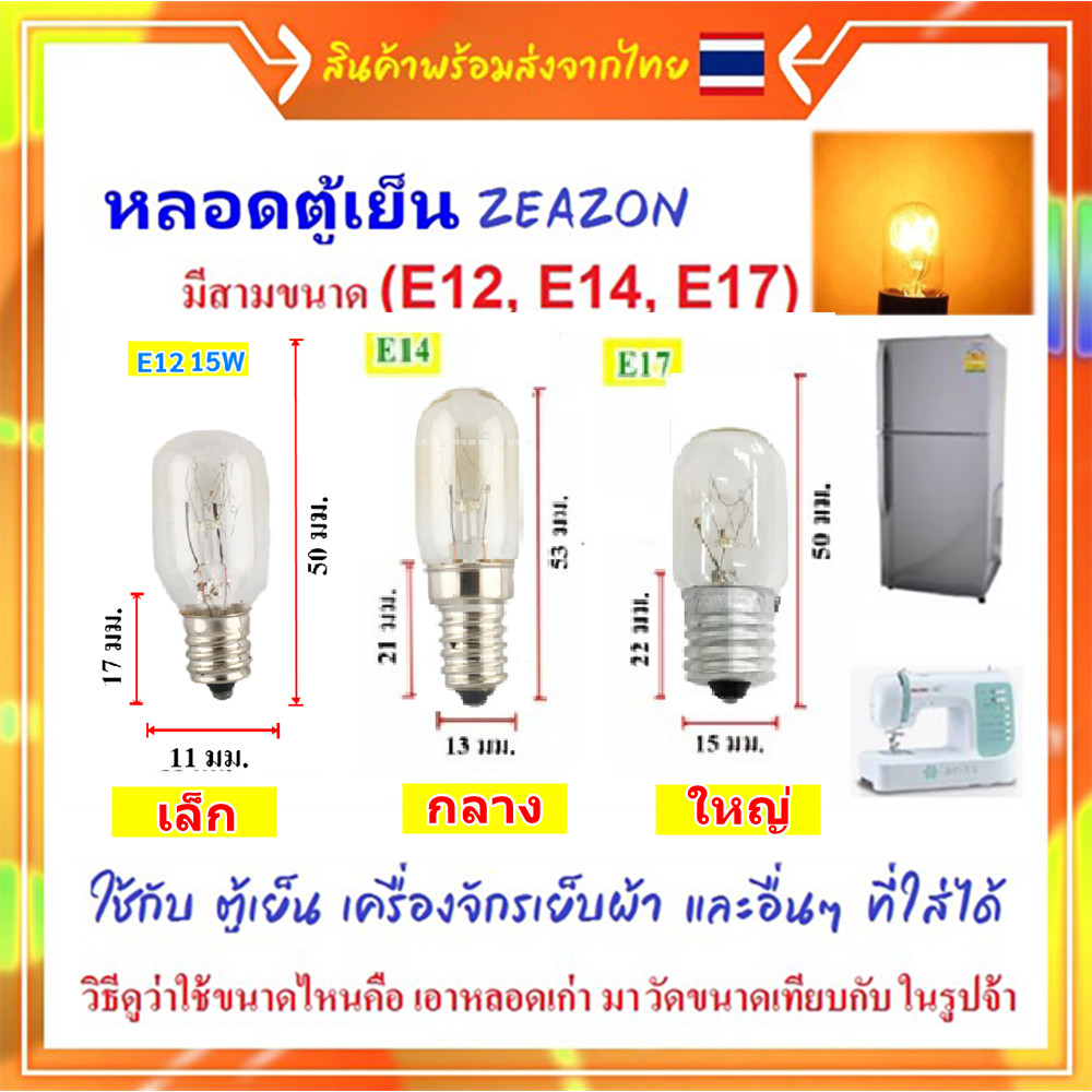 Zeazon หลอดตู้เย็น 15W ใส ขั้วเกลียว E12 E14 E17 220V (เช็คขนาดตามรูป) หลอดไฟ กล่องไฟ โคมไฟ ...
