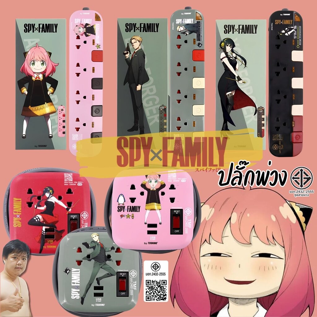 Toshino ปลั๊กพ่วง/ปลั๊กพกพา สินค้า Collection ลิขสิทธิ์ SPY x Family By ...