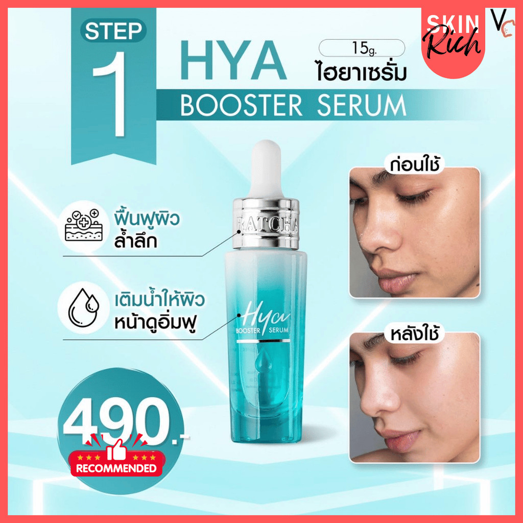Ratcha HYA Booster Serum เซรั่มน้องฉัตร 15 ml. | Shopee Thailand