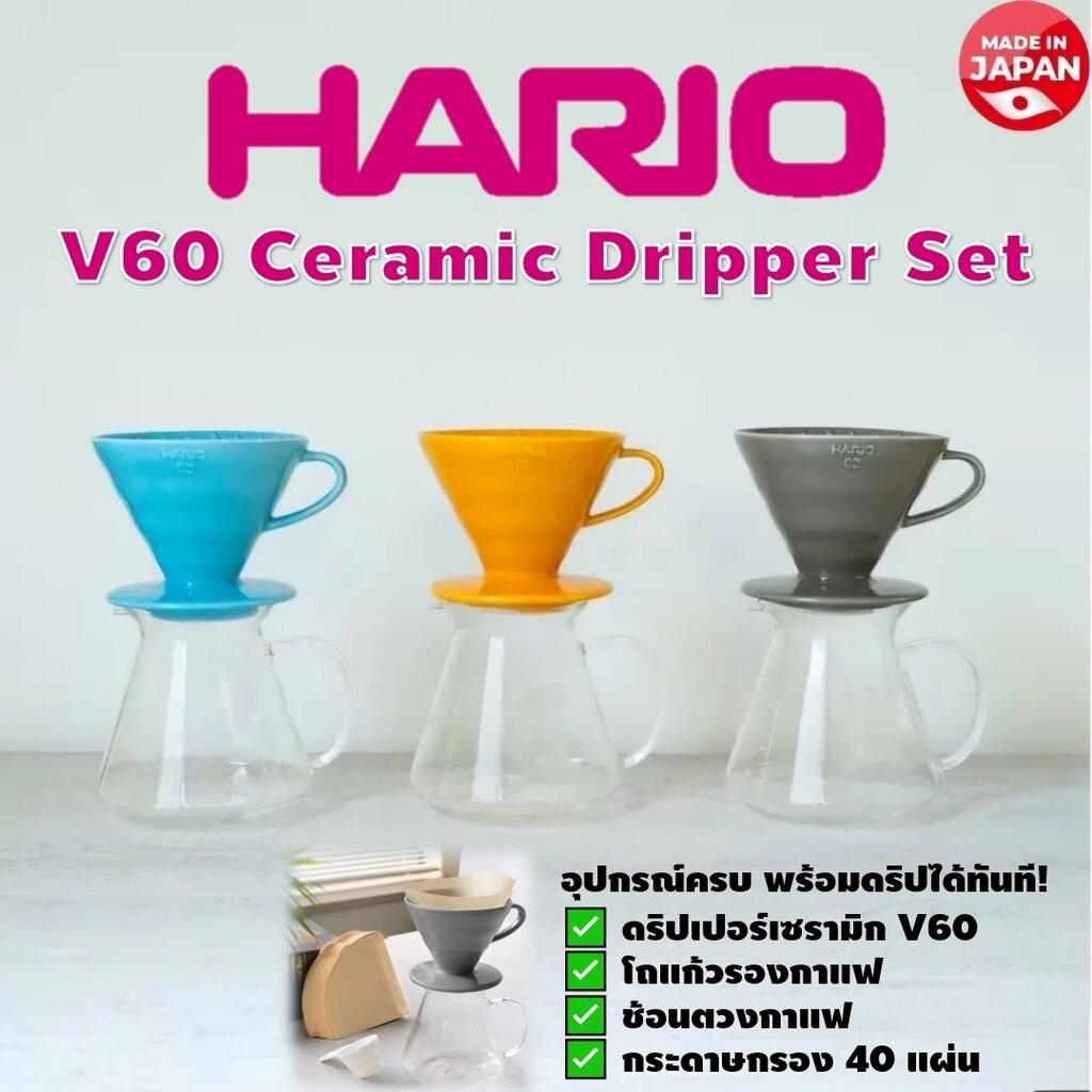HARIO V60 Ceramic Dripper Set ชุดอุปกรณ์ครบ (ดริปเปอร์เซรามิก/โถแก้วรองกาแฟ/ช้อนตวงกาแฟ/กระดาษ ...