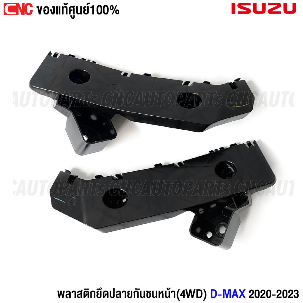 (ของแท้ศูนย์) พลาสติกยึดปลายกันชนหน้า ISUZU DMAX 4WD ปี 2020-2022 กิ๊ฟ ...