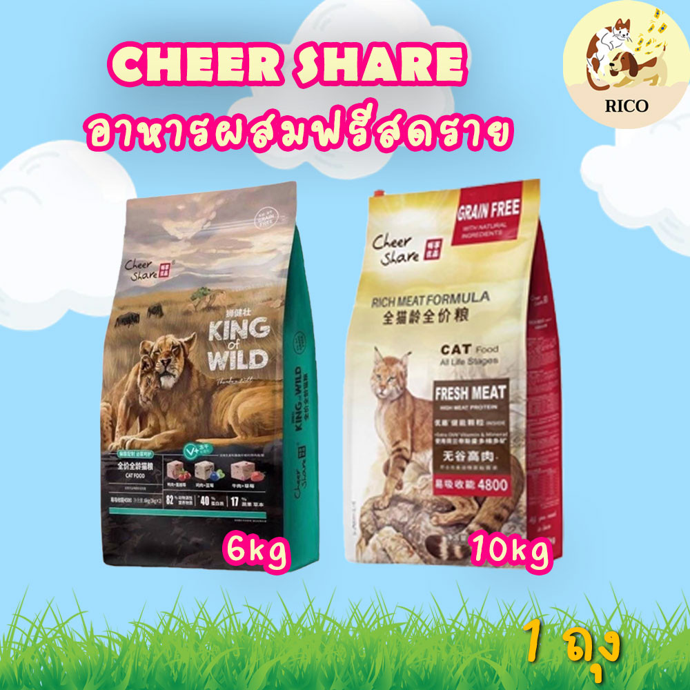(กระสอบ) Cheer Share King of Wild สูตร Freeze Dried อาหารเม็ดแมวเชียร์แชร์ เกรด Holistic Grain ...
