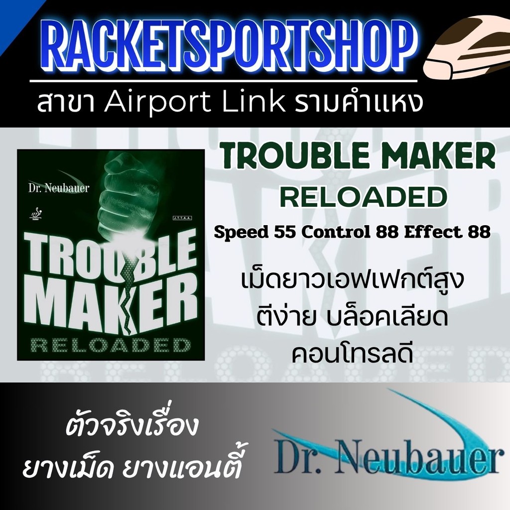 ยางปิงปอง เม็ดยาว Dr.Neubauer Trouble Maker Reloaded เอฟเฟคสูงกว่ารุ่นเดิม บล็อคเลียด ตีง่ายขึ้น ...