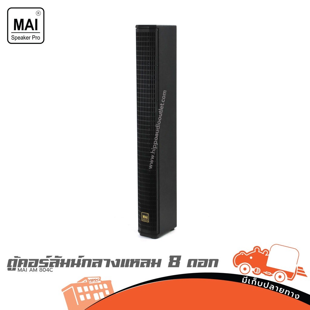 ตู้คอร์ลัมน์กลางแหลม 8 ดอก MAI AM 804C ฮิปโป ออดิโอ Hippo Audio ...