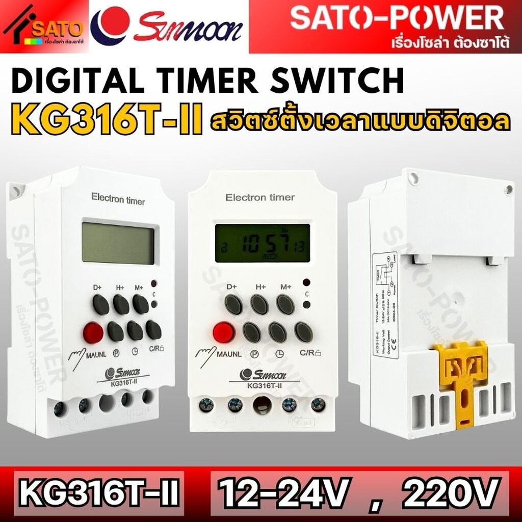 SUNMOON Digital Timer Switch รุ่น KG316T-II (12-24V , 220V) สวิตซ์ตั้งเวลาแบบดิจิตอล | เครื่อง ...
