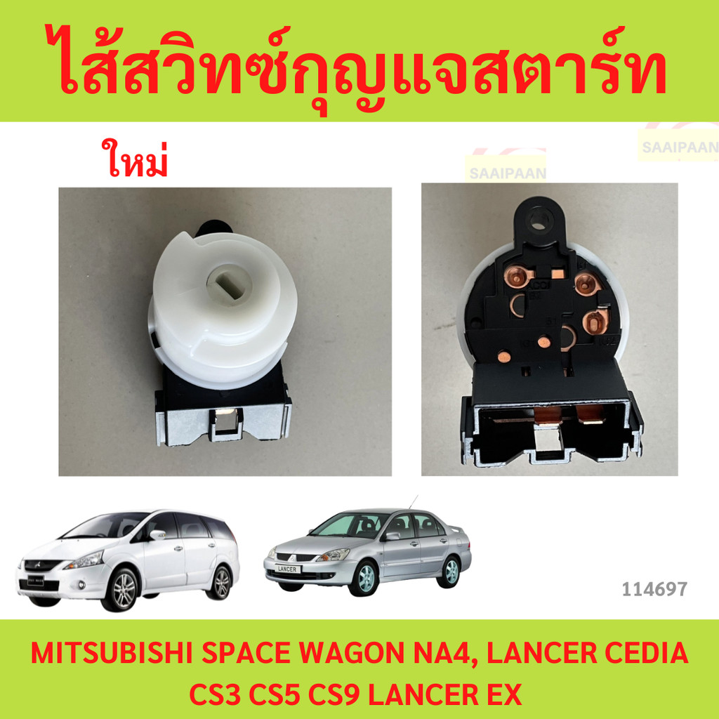 ไส้สวิทซ์กุญแจสตาร์ท MITSUBISHI SPACE WAGON NA4, LANCER CEDIA CS3 CS5 ...