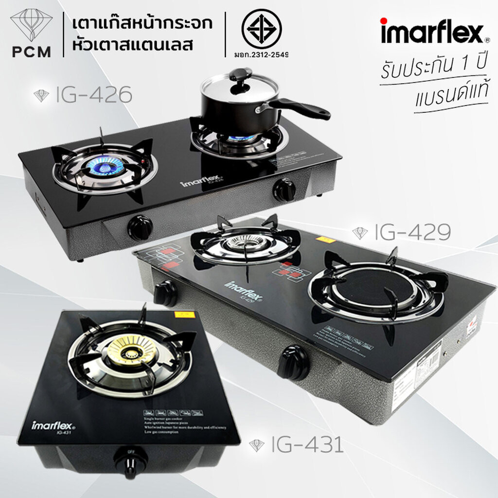 IMARFLEX (PCM) เตาแก๊สกระจกหัวคู่ หัวสแตนเลสและอินฟราเรด - รุ่น IG-429 / IG-426 / IG-431 ...