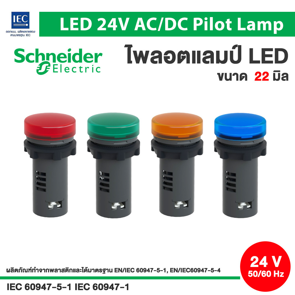 Schneider LED 24V AC/DC Pilot Lamp ไพลอตแลมป์ LED ขนาด 22 mm สีแดง สีส้ม สีน้ำเงิน สีเขียว , 24 ...