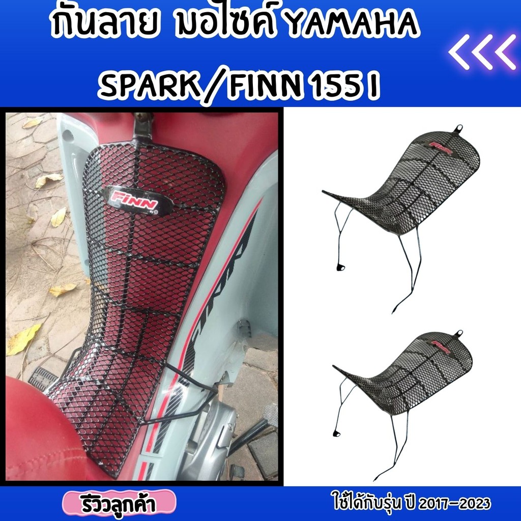 กันรอยขีดข่วนสำหรับ Yamaha Spark/Finn 115i ปี 2017-2023 ผลิตจากเหล็กหนาคุณภาพเยี่ยม แข็งแรงและทน ...