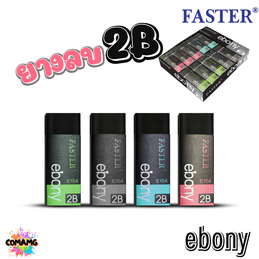 FASTER ยางลบ2B ยางลบดินสอ EBONY รุ่น E104 คละสี 1ก้อน พร้อมส่ง | Shopee Thailand