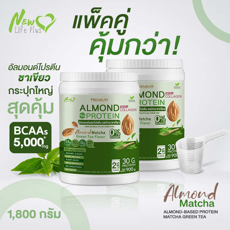 ⚡ส่งฟรี⚡(ซื้อคู่=1,800g) Almond Protein New Life Plus โปรตีนจากพืชปรุง ...
