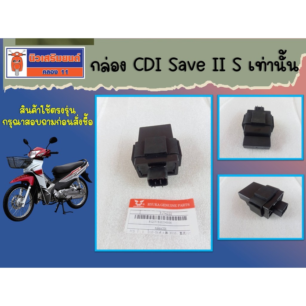 กล่อง CDI Save II S เท่านั้น ของแท้เบิกศูนย์ (ใช้กับ Save รุ่นอื่น ...