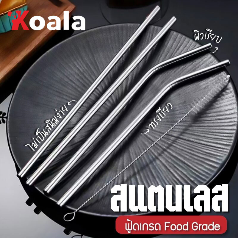 KOALA สแตนเลส 304 หลอดดูดน้ำ หลอดสแตนเลส แบบงอและแบบตรง | Shopee Thailand