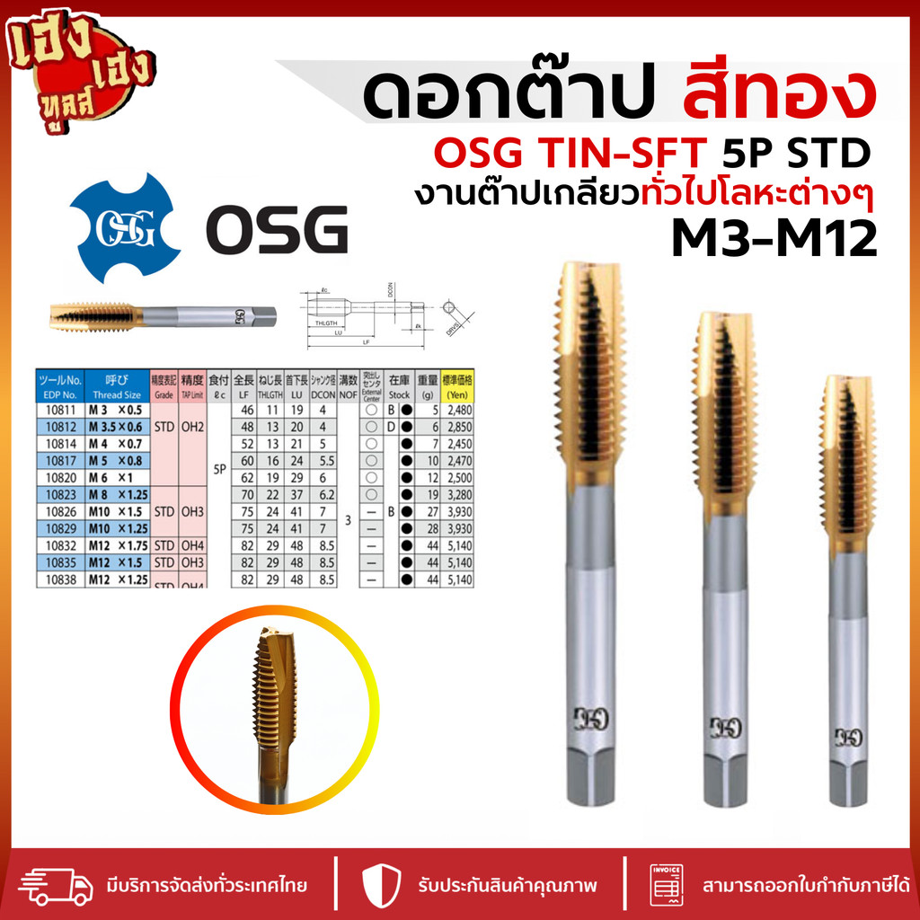 ดอกต๊าป ดอกต๊าปเครื่อง สีทอง OSG TIN-SFT 2.5PSTD M3-M8 ต๊าปเกลียวตรง เคลือบไทเทเนียม สแตนเลส ...