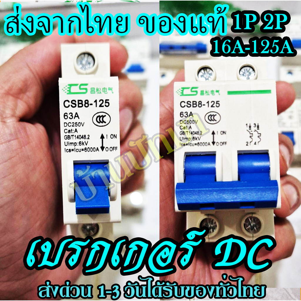 ในไทย เบรกเกอร์ DC500V 1P 2P.16A/32/63A/125A DC ใช้สำหรับโซลาร์เซลล์ แบตเตอรี่ พร้อมส่งจากไทย ...