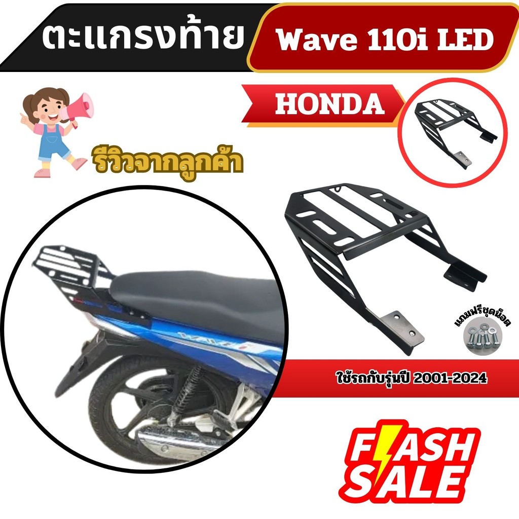 อุปกรณ์เสริมมอเตอร์ไซค์ Honda Wave 110i LED แร็คท้ายสำหรับปี 2021-2024 ...