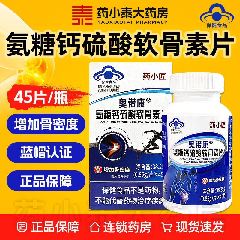 Yao Xiaojiang Onokang Glucosamine Calcium Chondroitin Sulfate tablets 0.85g*45 เม็ด Bikejian药 ...