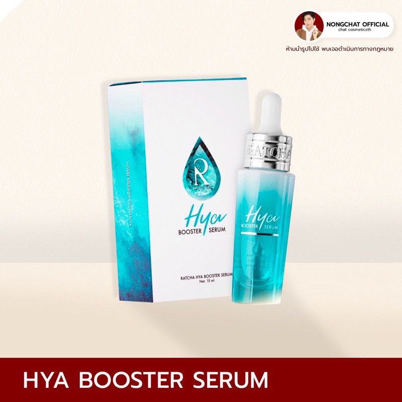 ไฮยาน้องฉัตร HYA BOOSTER SERUM HYA น้องฉัตร แบบขวด เซรั่มไฮยา เซรั่มไฮยาขวดฟ้า HYA BOOSTER SERUM ...