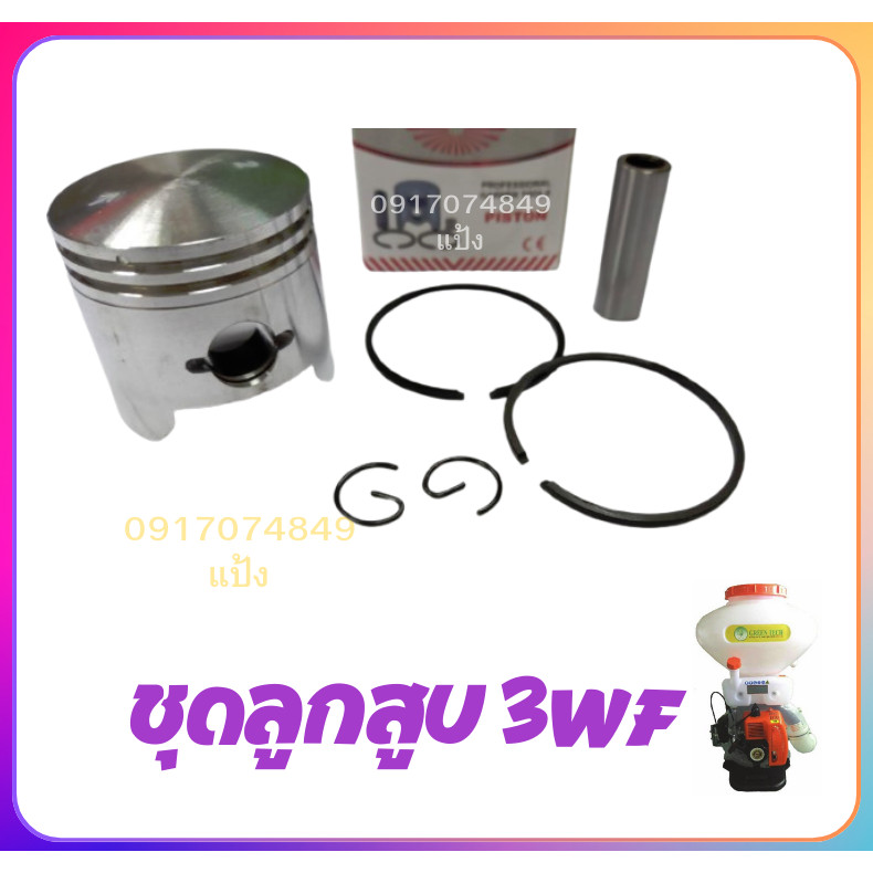 ชุดลูกสูบ 3WF F30 อะไหล่เครื่องพ่นปุ๋ย พ่นลม หว่านข้าว 3WF ลูกสูบพร้อมแหวนสลักครบชุด ชุดซ่อม ...