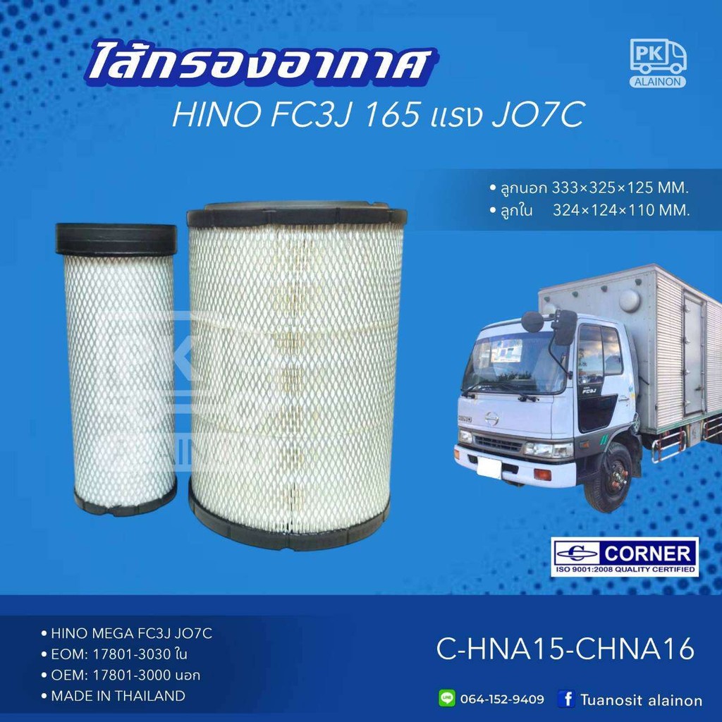 ไส้กรองอากาศ HINO FC3J 165 แรง JO7C (ฮีโน่ 6 ล้อ ฝายาง) ยี่ห้อ CORNER OEM: 17801-3000 / 17801 ...