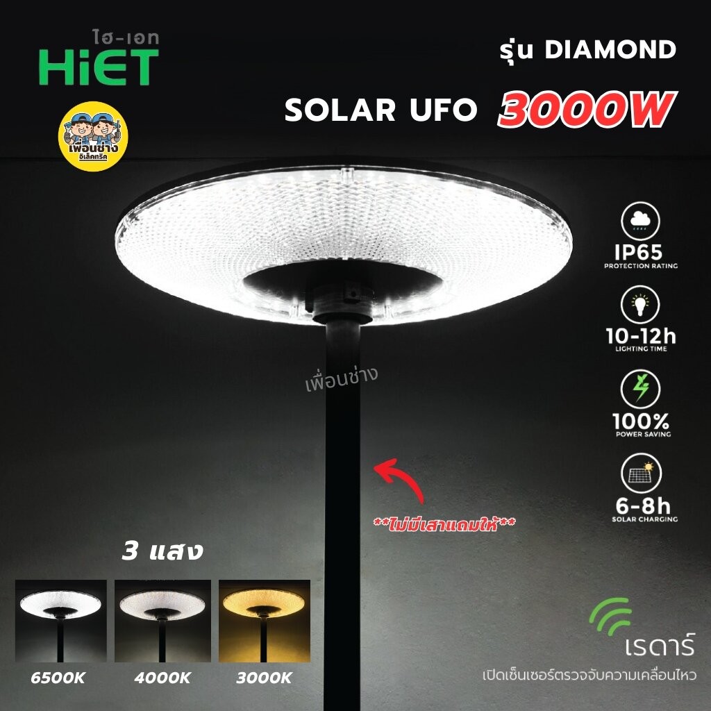 **ไม่มีเสาแถมให้** HiET โคมไฟโซล่าเซลล์ UFO 3000W รุ่น DIAMOND 3 แสง 6500K 4000K 3000K โคมไฟเสา ...