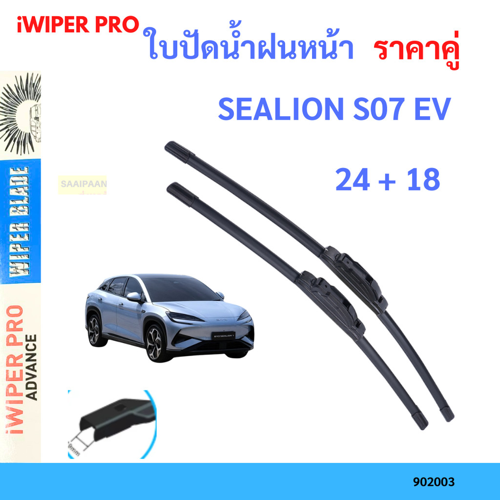ใบปัดน้ำฝน BYD SEALION S6 S06 PHEV บีวายดี ซีลเลี่ยน S7 S07 EV ใบปัดน้ำฝนหน้า สเปชวาก้อน ใบปัด ...