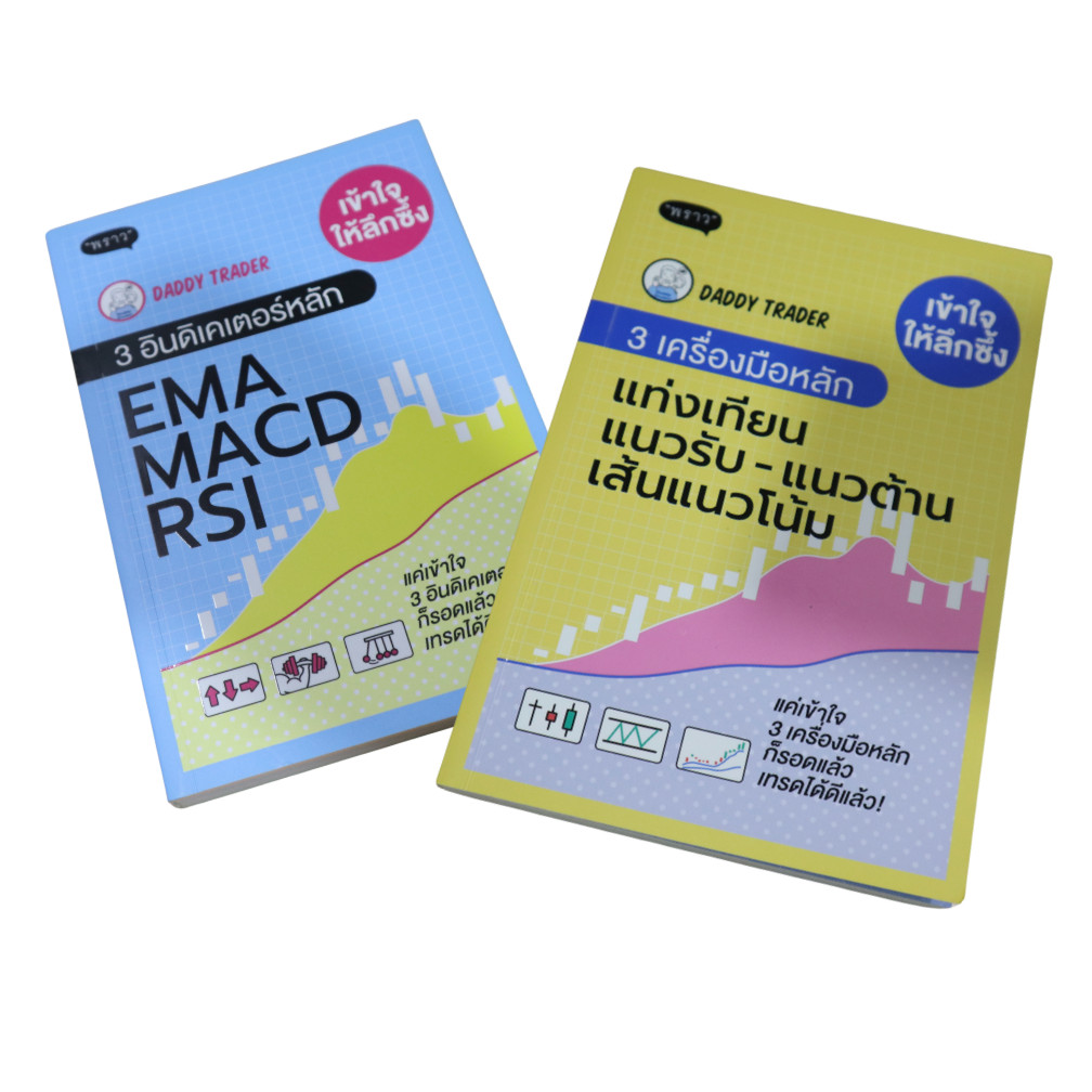 [แพ็คคู่] หนังสือ 3 อินดิเคเตอร์หลัก + 3 เครื่องมือหลัก DADDY TRADER แท่งเทียน แนวรับ-แนวต้าน ...