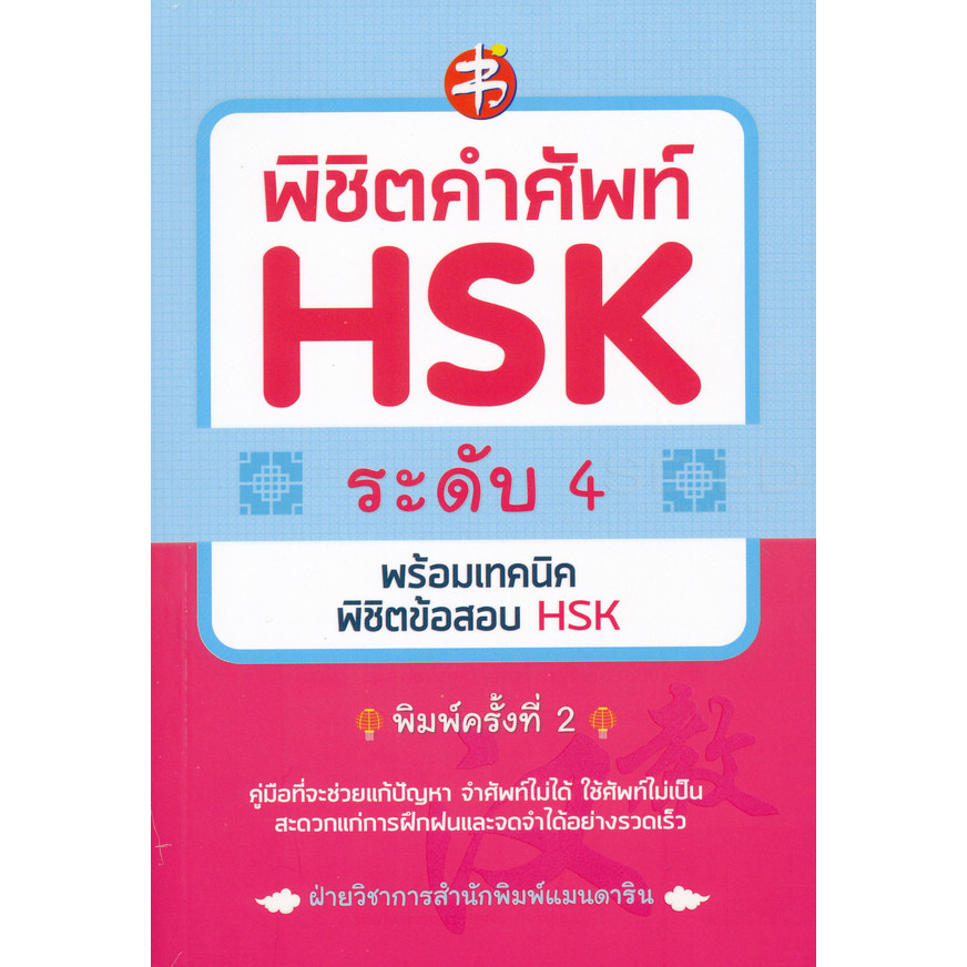 Bundanjai (หนังสือคู่มือเรียนสอบ) พิชิตคำศัพท์ HSK ระดับ 4 พร้อมเทคนิคพิชิตข้อสอบ HSK | Shopee ...