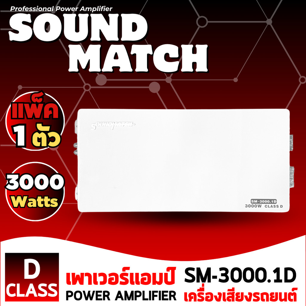 SOUNDMATCH เพาเวอร์แอมป์ CLASS-D 3000W เครื่องเสียงรถยนต์ รุ่น SM-3000 ...