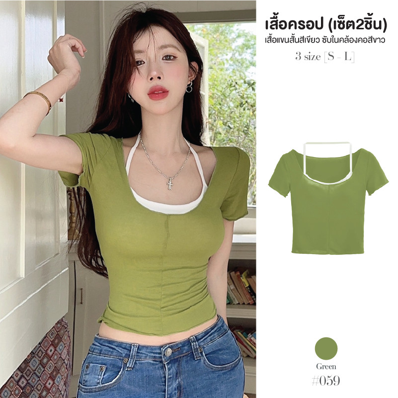 เสื้อครอปแขนสั้น เซ็ต2ชิ้น ตัวนอกสีเขียว ซับในสีขาว ทรงเข้ารูป ผ้านุ่ม ยืดหยุ่น เสื้อยืดผู้หญิง ...