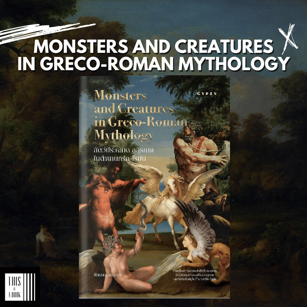 หนังสือ สัตว์ประหลาด อสุรกาย ในตำนานกรีก-โรมัน Monsters and Creatures ...