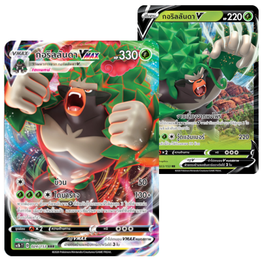 กอริลลันดา V & VMAX [ RR SC1b 023/153 | RRR SC1b 024/153 ] หญ้า การ์ดโปเกมอน ภาษาไทย Pokemon ...