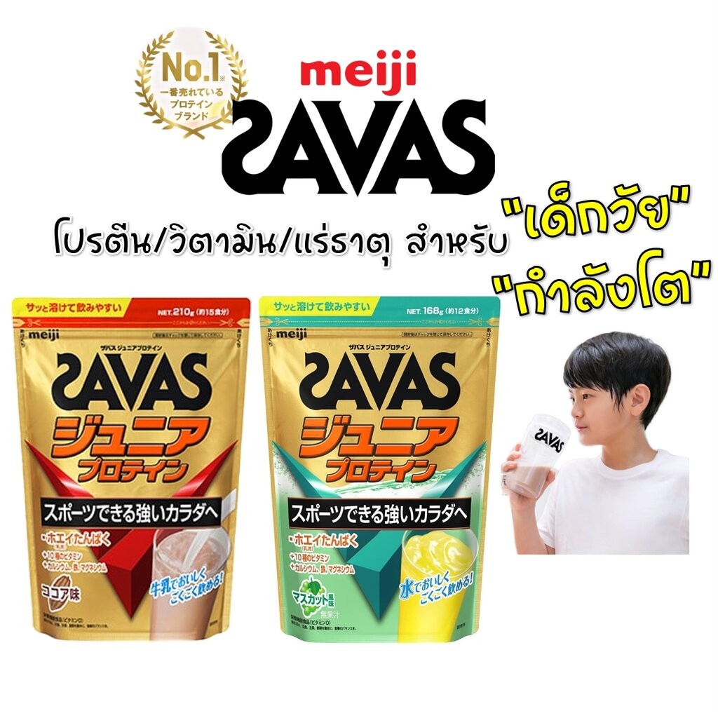 MEIJI SAVAS JUNIOR PROTEIN โปรตีน/วิตามินเสริมสำหรับเด็กวัยกำลังโต 168g/210g **ลอตใหม่ ...
