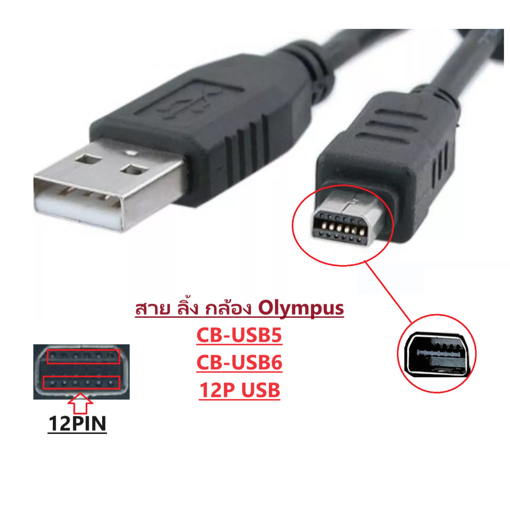 สายส่งข้อมูลกล้อง Olympus รุ่นเก่า ชนิด CB-USB5/CB-USB6 12P USB ใช้กล้องOlympus รุ่นไหนทักมาได้ ...