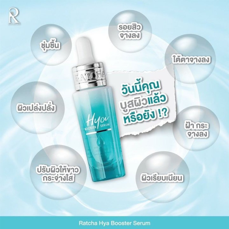 HYA น้องฉัตร แบบขวด เซรั่มไฮยา เซรั่มไฮยาขวดฟ้า HYA BOOSTER SERUM RATCHA | Shopee Thailand