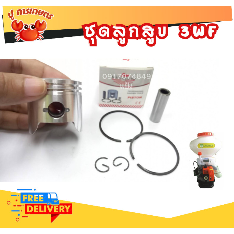 ชุดลูกสูบ 3WF F30 อะไหล่เครื่องพ่นปุ๋ย ชุดซ่อม พ่นลม หว่านข้าว 3WF ลูกสูบพร้อมแหวนสลักครบชุด ...