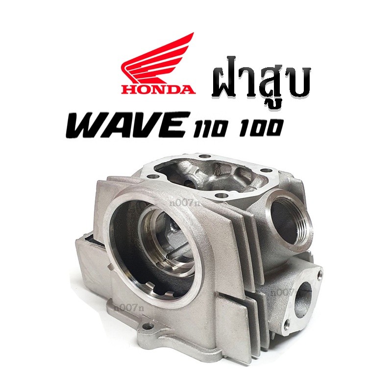 ฝาสูบเดิม Honda Wave100 110 wave110s wave100s รุ่นเก่า nice110 wave-z ...
