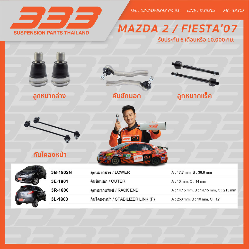 333 ลูกหมากช่วงล่างครบชุด มาสด้า MAZDA 2 มาสด้า เฟียสต้า Mazda Fiesta ...
