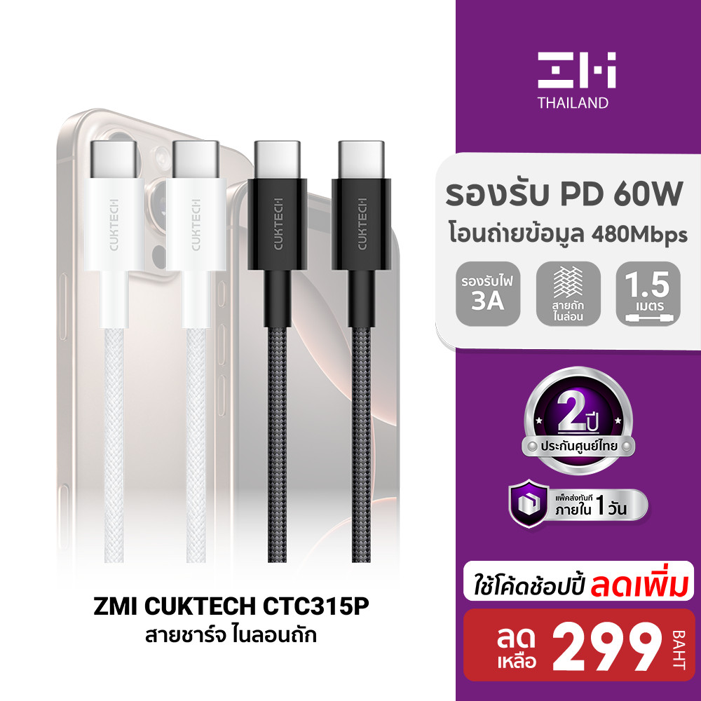 [ลดเหลือ 299] ZMI CUKTECH CTC315P สายชาร์จ iPhone 16 ไนลอนถัก USB-C to USB-C 60W 1.5 m ชาร์จเร็ว ...