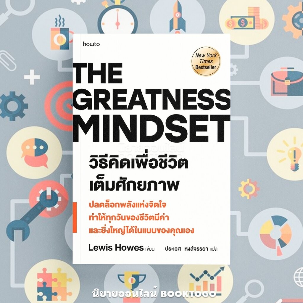 (พร้อมส่ง) The Greatness Mindset วิธีคิดเพื่อชีวิตเต็มศักยภาพ Lewis ...