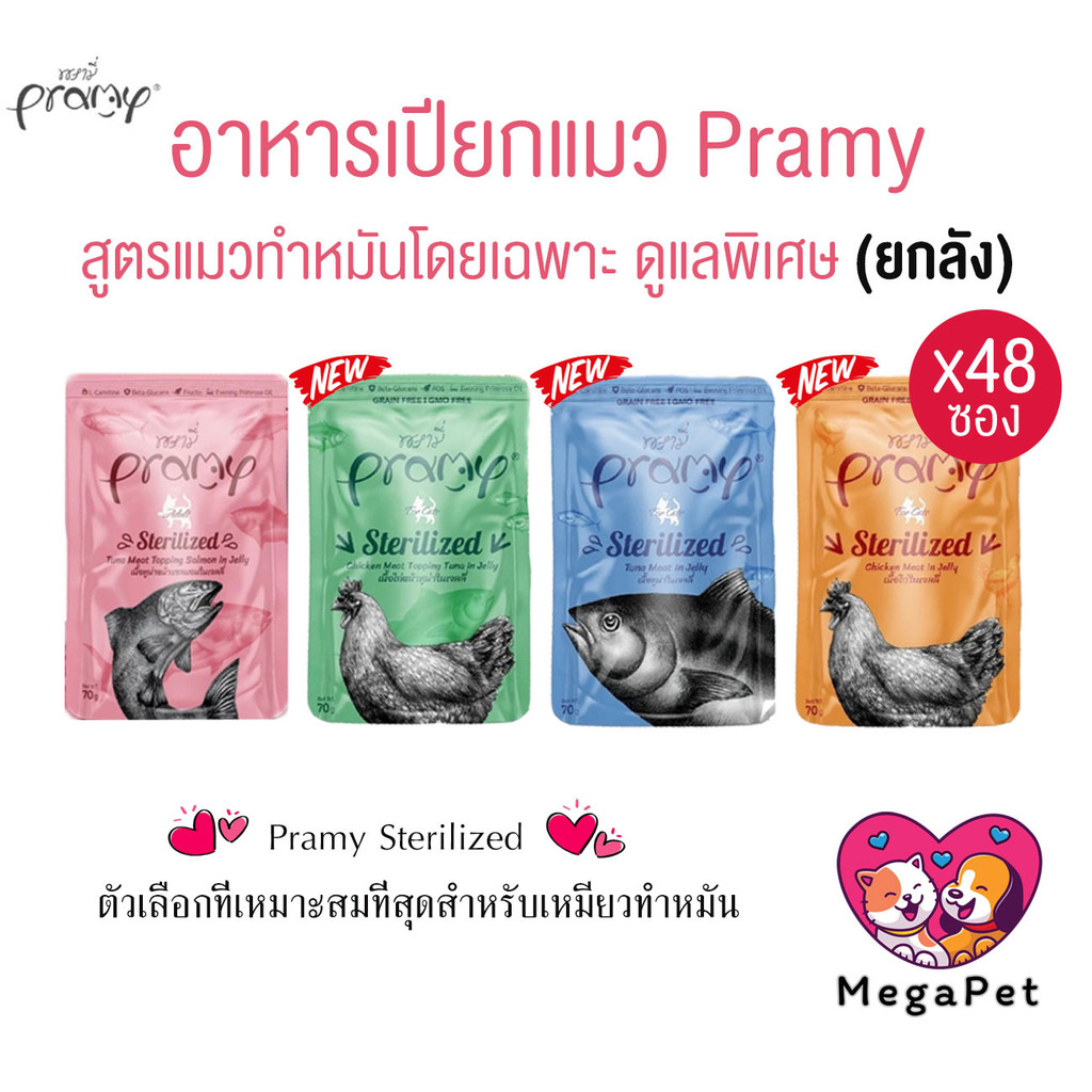 [ ยกลัง 48ซอง ] Pramy พรามี่ อาหารเปียกแมว สูตรสำหรับแมวทำหมัน ผลิตจากปลาเนื้อขาว ขนาด 70 กรัม ...