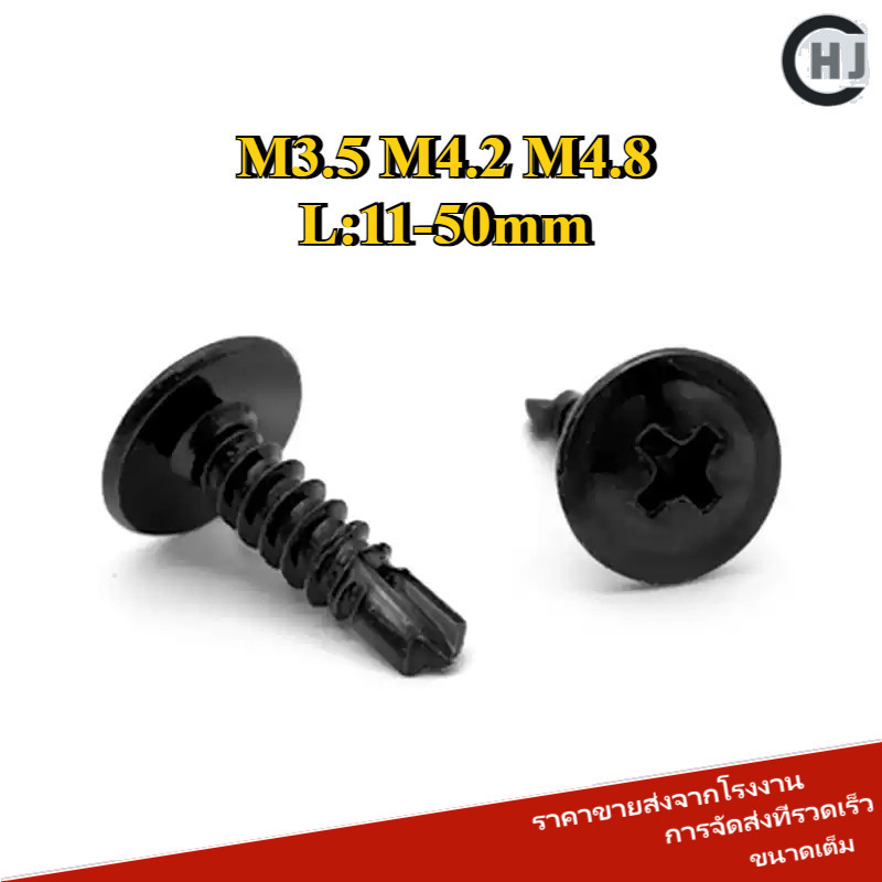 เบอร์ สกรูหัวแพน ปลายสว่าน แฉก P+ สีดำ / Pan Head Phillip Self Drilling Screw M3.5 M4.2 M4.8 ...