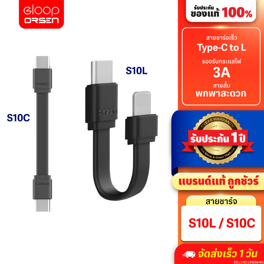 [41บ. คุ้มทุกวัน] Orsen by Eloop S10C / S10L สายชาร์จเร็ว USB Data Type C to C 3A / L Cable 2.4A ...